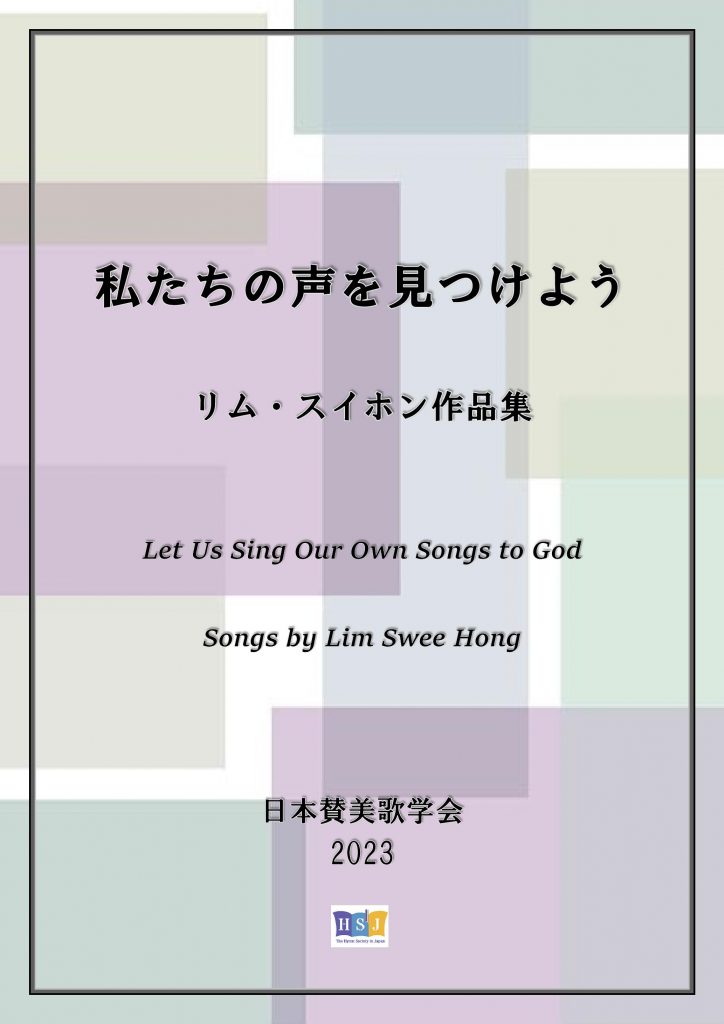 小歌集等 – 日本賛美歌学会 The Hymn Society in Japan